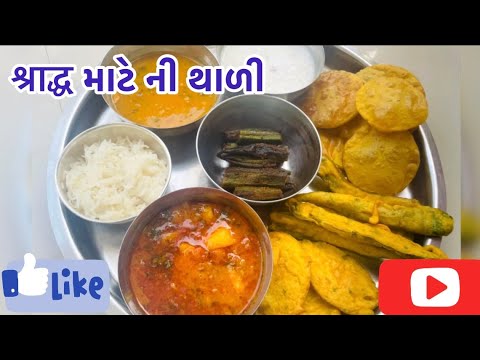 श्राध માટે એકદમ સરળ રીતે ખીર પુરી ની થાળી। kheer puri thali | Shradh ...