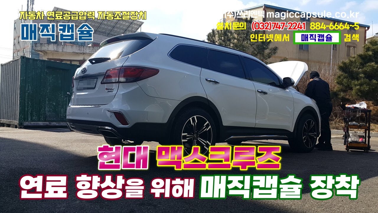 맥스크루즈 연비 향상을 위해 매직캡슐 장착 연비향상 출력향상 매연줄이기 매연불합격 매연검사합격보장 매연냄새제거 스타렉스매연 쏘렌토매연 스포티지매연 렉스턴매연 코란도매연