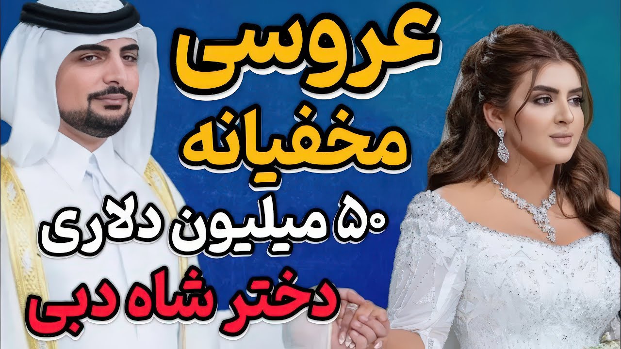 عروسی فوق لاکچری و 50 میلیون دلاری دختر شاه دبی گرونترین عروسی
