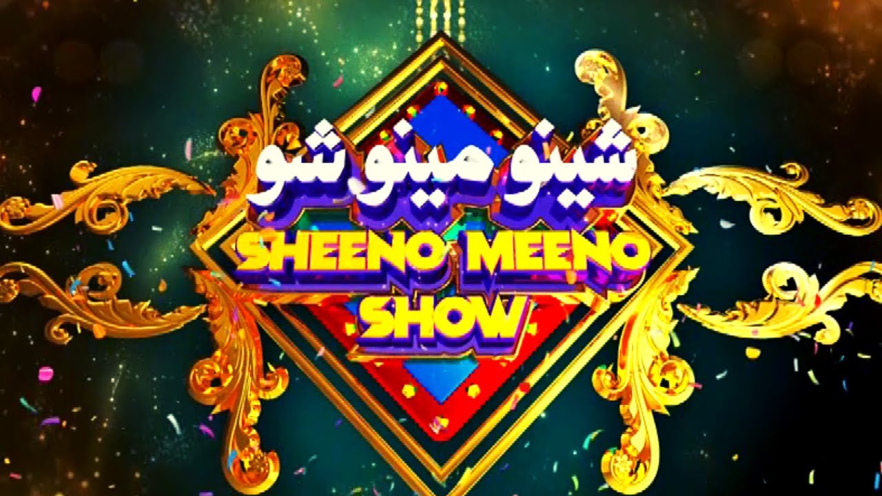 Sheeno Meeno Show | Sheeno Mama & Meena Shams | Comedy | Music | 31 ...