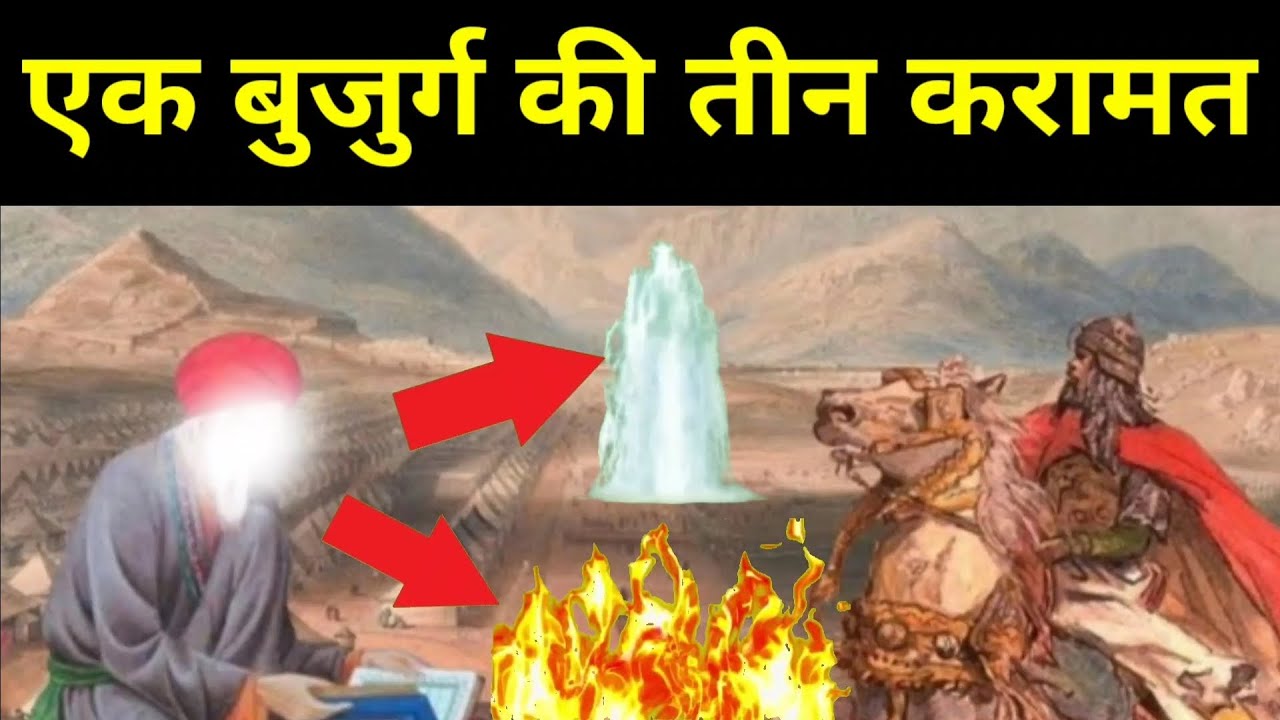 ak bujurg ki tin karamat | bujurg ki karamat | sk islamic history - YouTube