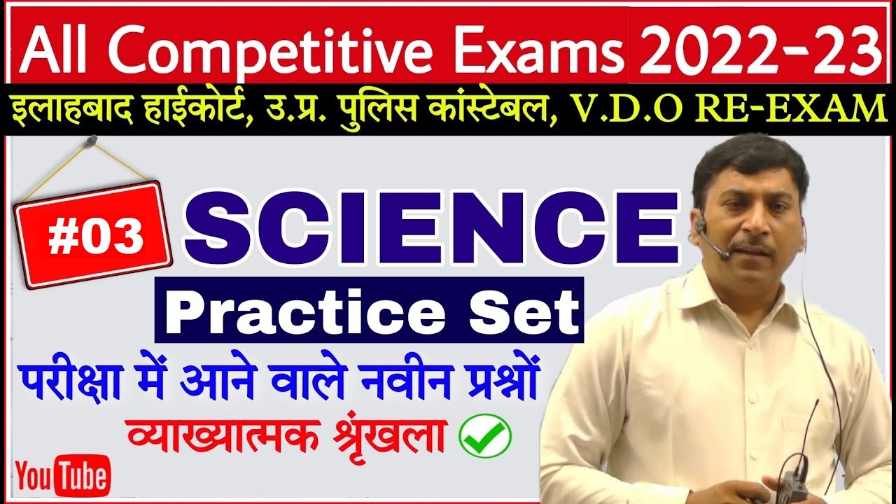 Science Classes | Science Practice Set- 03 | Science Preparation | For ...