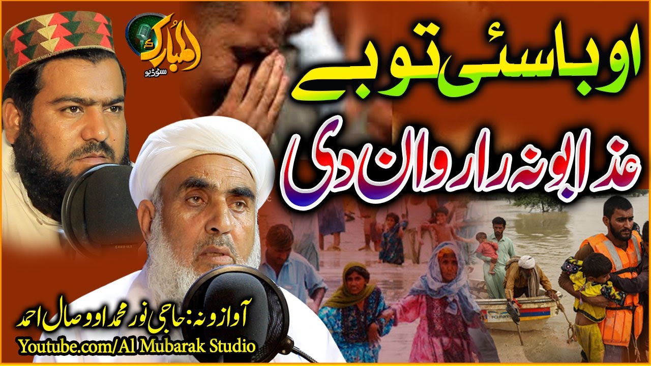 Obasai Toba Azaboona Rarawan Di || Haji Noor Muhammad and Wisal Ahmad ...