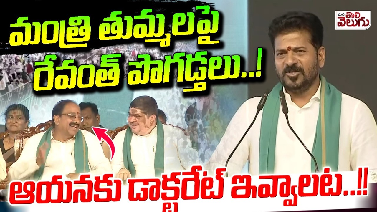 మంత్రి తుమ్మలపై రేవంత్ పొగడ్తలు..! ఆయనకు డాక్టరేట్ ఇవ్వాలట..! Revanth ...