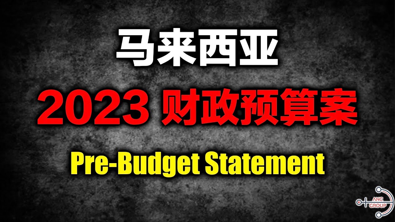「主要核心」2023年财政预算案 Pre-Budget Statement 到底有些什么？ - YouTube