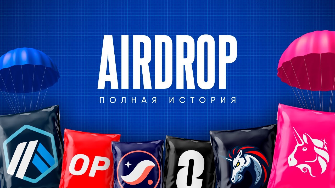 AIRDROP - ПОЛНАЯ ИСТОРИЯ | Док. фильм (2024) - YouTube