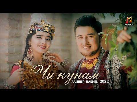 Алишер Набиев - Чи кунам (Премьера клипа, 2022) / Alisher Nabiev - Chi kunam (Official video, 2022)