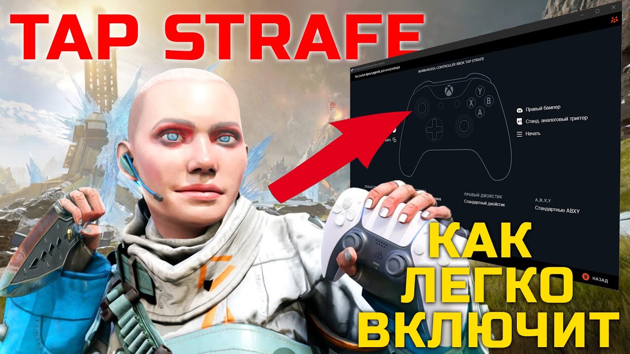 Как включит Tap Strafe на геймпаде Тайны настроек геймпада в Apex Legends, которые вы должны ...