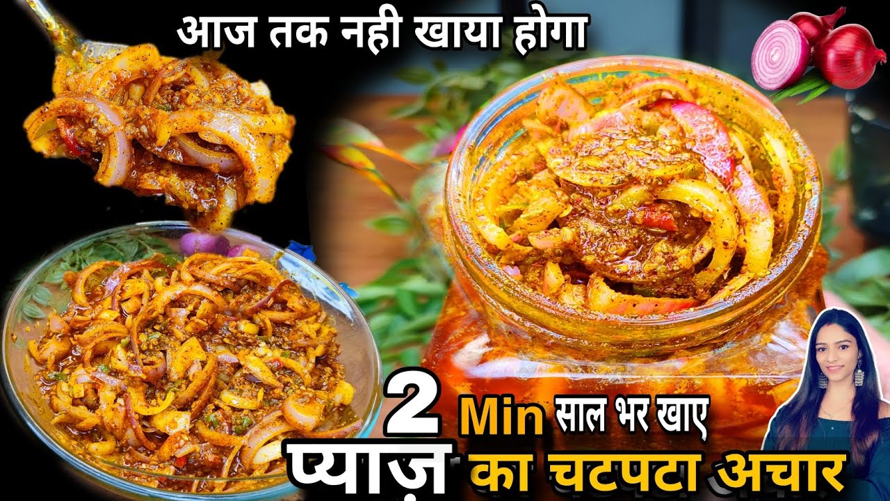2min मे प्याज़ का चटकेदार अचार खायेंगे तो बीना भूख 4 रोटी ज्यादा ...