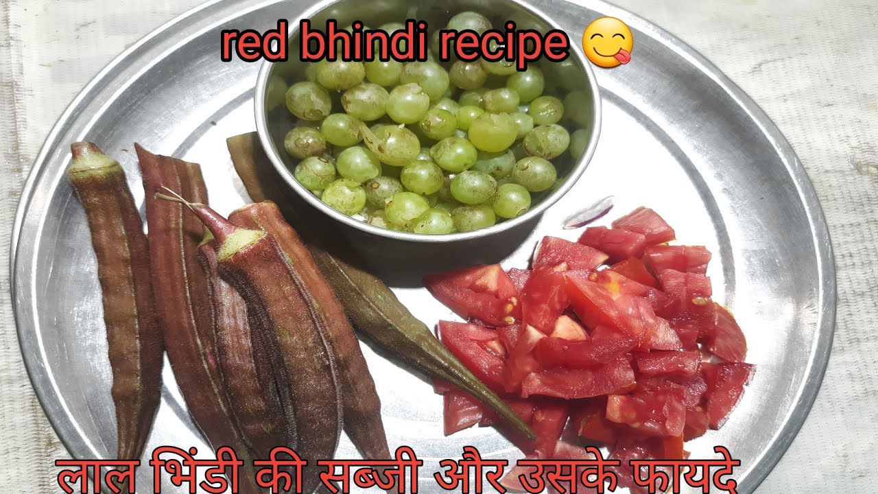 red bhindi recipe लाल भिंडी की रेसिपी #2023 और इसके फायदे जाने - YouTube