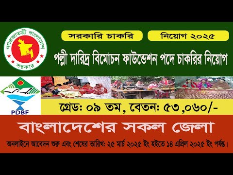 পল্লী দারিদ্র্য বিমোচন ফাউন্ডেশন নিয়োগ বিজ্ঞপ্তি PDBF Job Circular ...