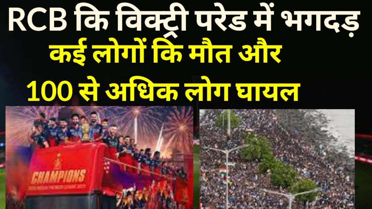 RCB victory parade in Bengaluru |victory parade Bengaluru casualty ...