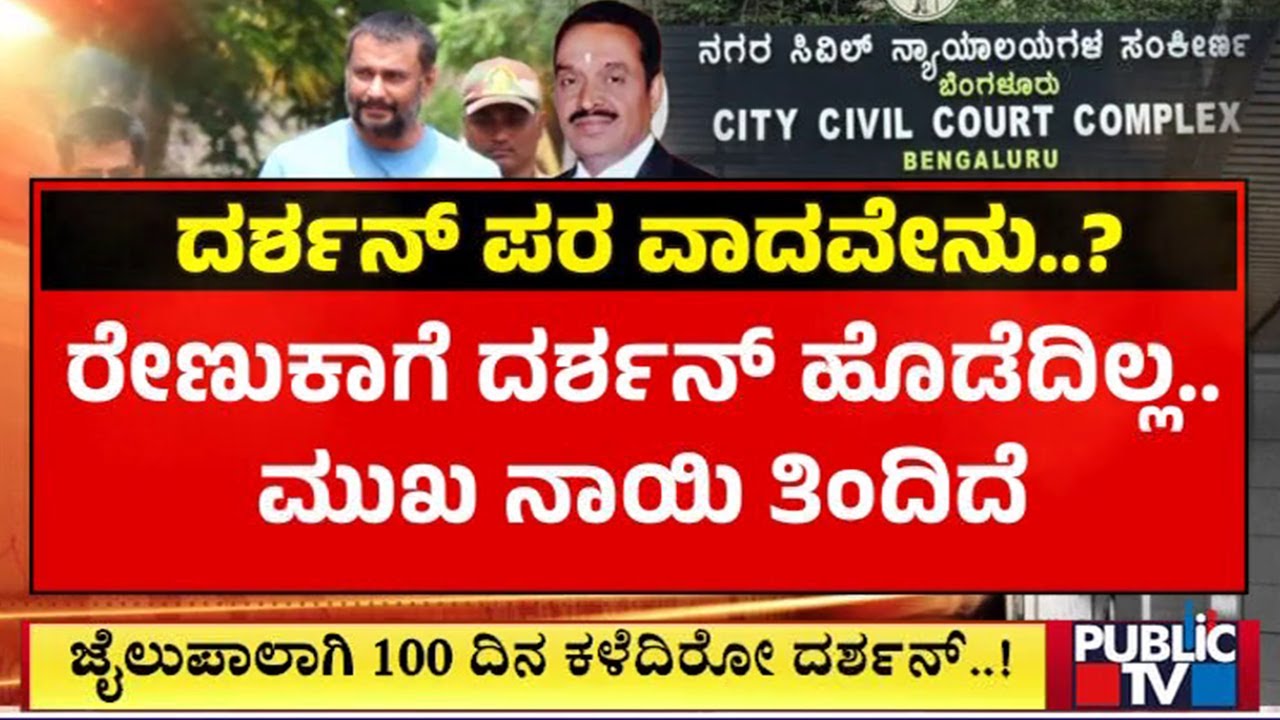 Senior Advocate CV Nagesh To Continue Arguments For Darshan Today ...