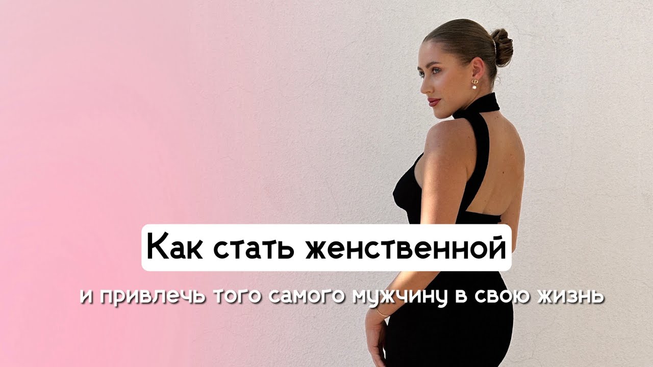Как стать женственной и встретить того самого Youtube