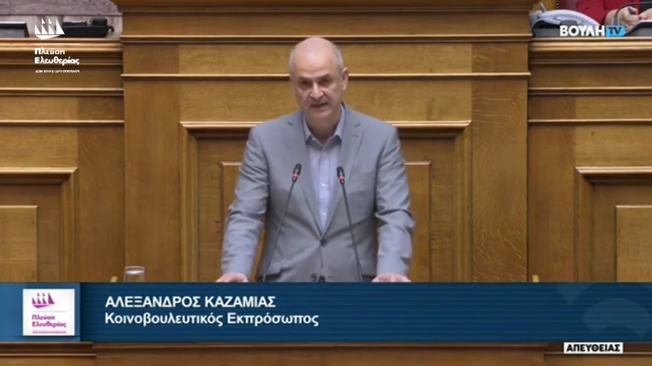 Αλέξανδρος Καζαμίας: Ομιλία στη Συνεδρίαση της Ολομέλειας (17/12/23 ...