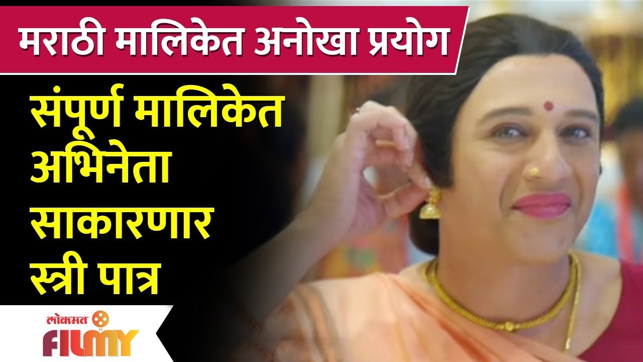This Male Actor To Play Female Character in New Marathi Serial | मराठी ...