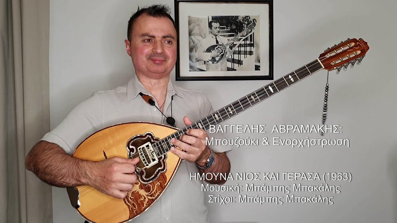 ΗΜΟΥΝΑ ΝΙΟΣ ΚΑΙ ΓΕΡΑΣΑ (ΠΕΡΠΙΝΙΑΔΗΣ) ΒΑΓΓΕΛΗΣ ΑΒΡΑΜΑΚΗΣ: Μπουζούκι ...
