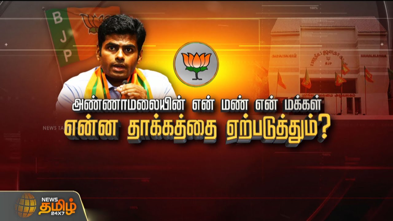 அண்ணாமலையின் என் மண் என் மக்கள்.. என்ன தாக்கத்தை ஏற்படுத்தும்? | Spot ...