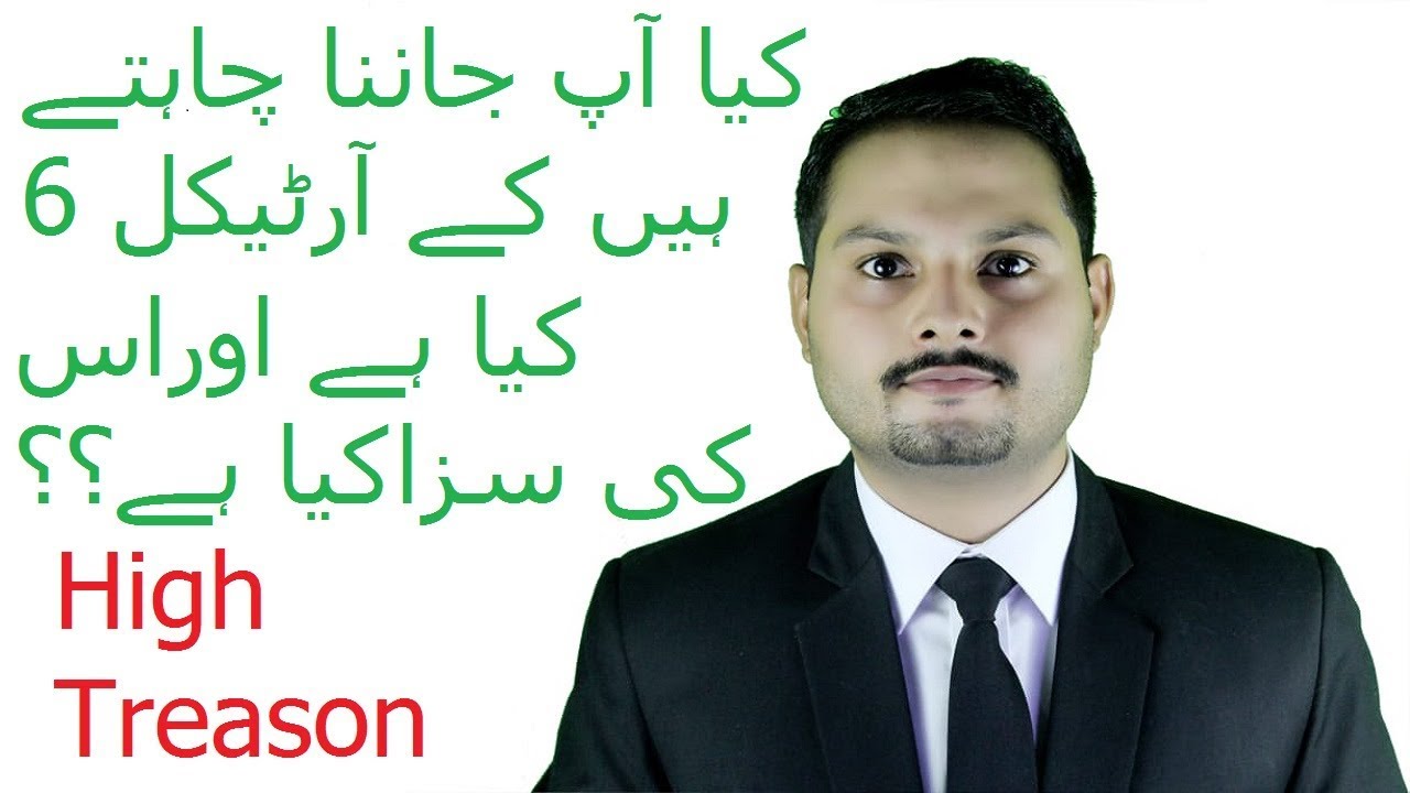 Article 6 Of The Constitution Of Pakistan 1973 In Urdu Hindi Or English YouTube article-6-of-the-constitution-of-pakistan-1973-in-urdu-hindi-or-english-youtube