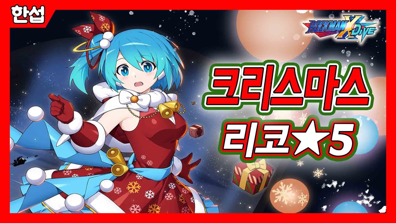 [록맨x다이브] 크리스마스 리코 5성 쇼케이스 Christmas RiCO 5* Character Showcase - Mega ...