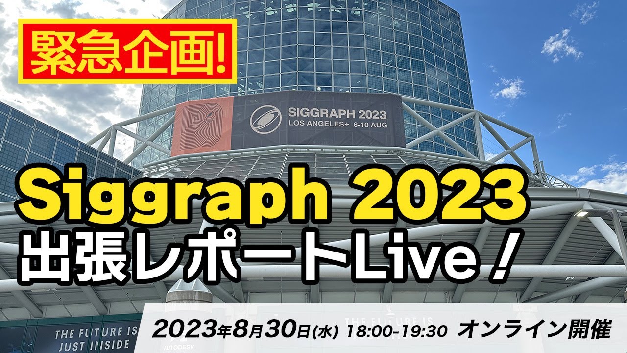 【緊急企画】Siggraph 2023 出張レポートLive！ - YouTube