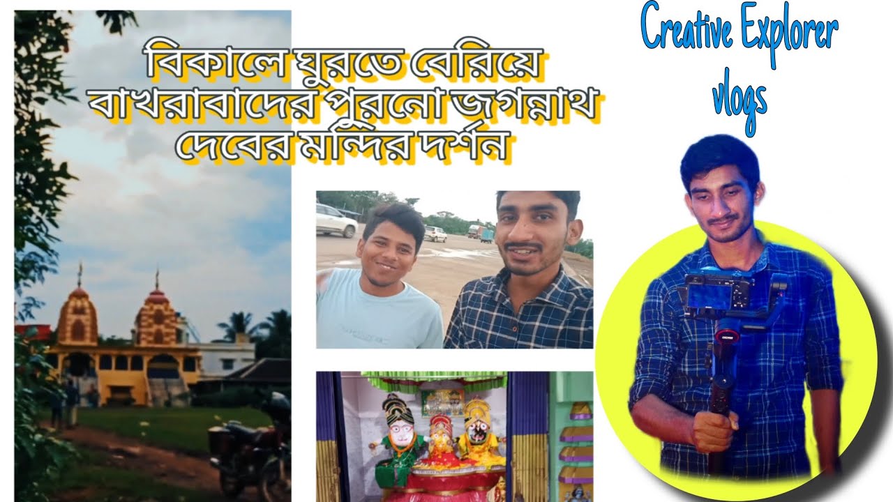 বিকালে ঘুরতে বেরিয়ে বাখরাবাদের পুরনো ঐতিহ্যবাহী জগন্নাথ মন্দির দর্শন ...