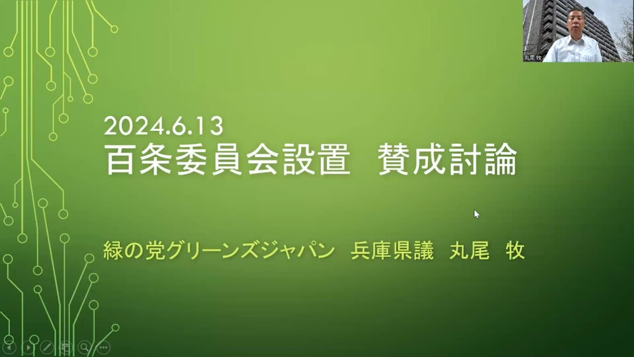 2024年6月13日 兵庫県議会本会議 百条委員会設置動議 丸尾賛成討論 Youtube
