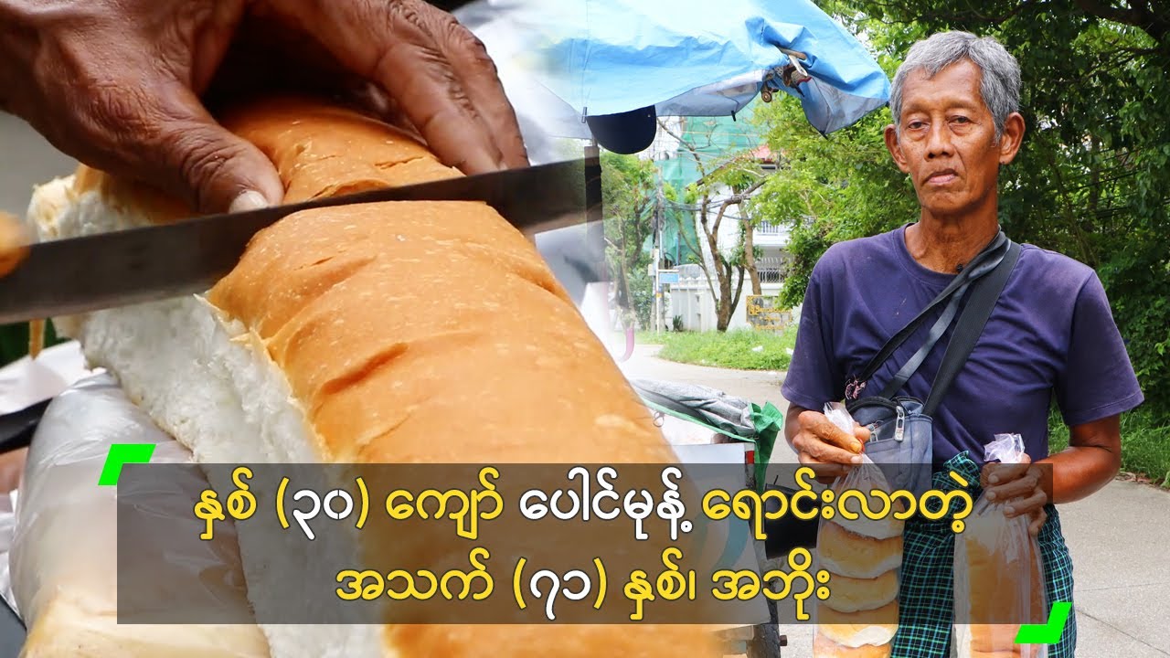 နှစ် ၃၀ ကျော် ပေါင်မုန့် ရောင်းလာတဲ့ ၇၁ နှစ်၊ အဘိုး Youtube