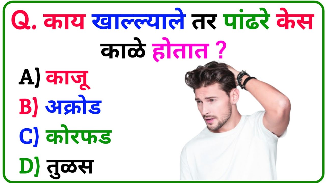 General Knowledge Marathi | GK Questions In Marathi | Question Answer ...
