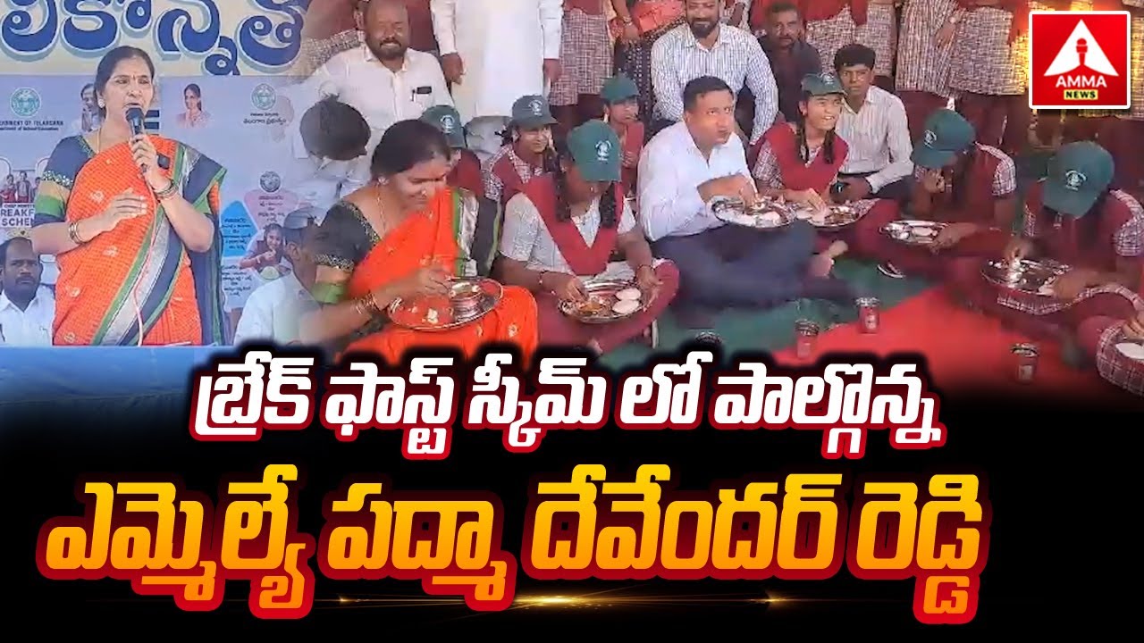 MLA Padma Devender Reddy Breakfast Scheme | బ్రేక్ ఫాస్ట్ స్కీంలో ...
