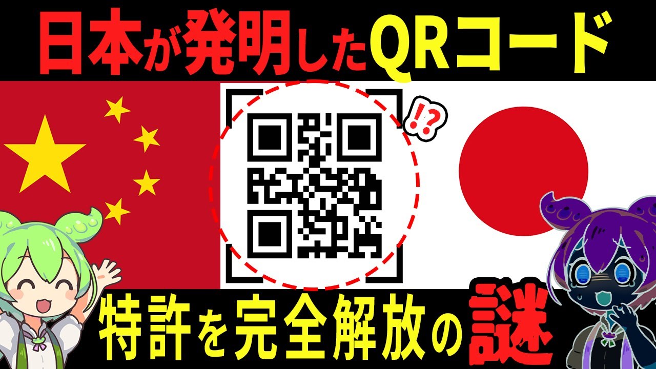 【実話】日本が発明したQRコード、特許を完全開放の謎【ずんだもん＆ゆっくり解説】 - YouTube