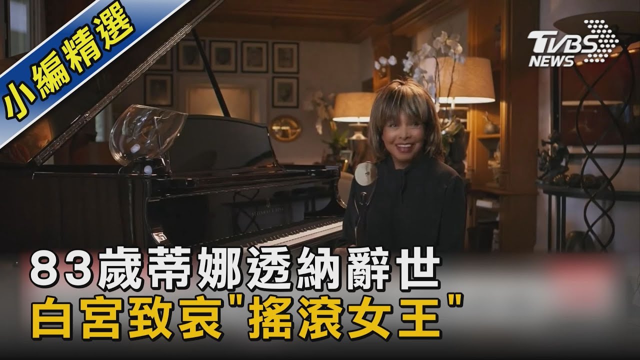 83歲蒂娜透納辭世 白宮致哀「搖滾女王」 ｜TVBS新聞 @TVBSNEWS02 - YouTube