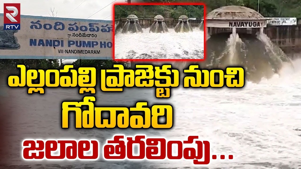గోదావరి జలాల తరలింపు | Water Pumping Begins from Yellampalli Project ...