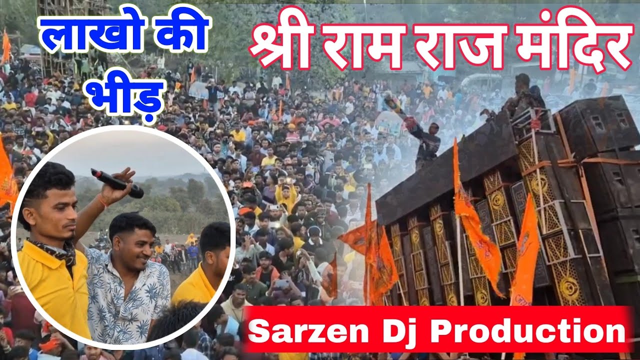 Shree Ram Raj Mandir Video Sarzen Dj Ka धमाकेदार डार एंट्री लाखो की ...