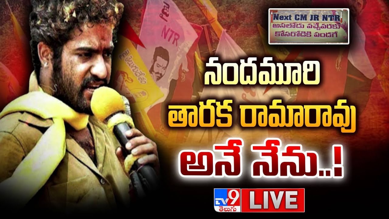 నందమూరి తారక రామారావు అనే నేను..! LIVE | Jr NTR CM CM Slogans - TV9 ...