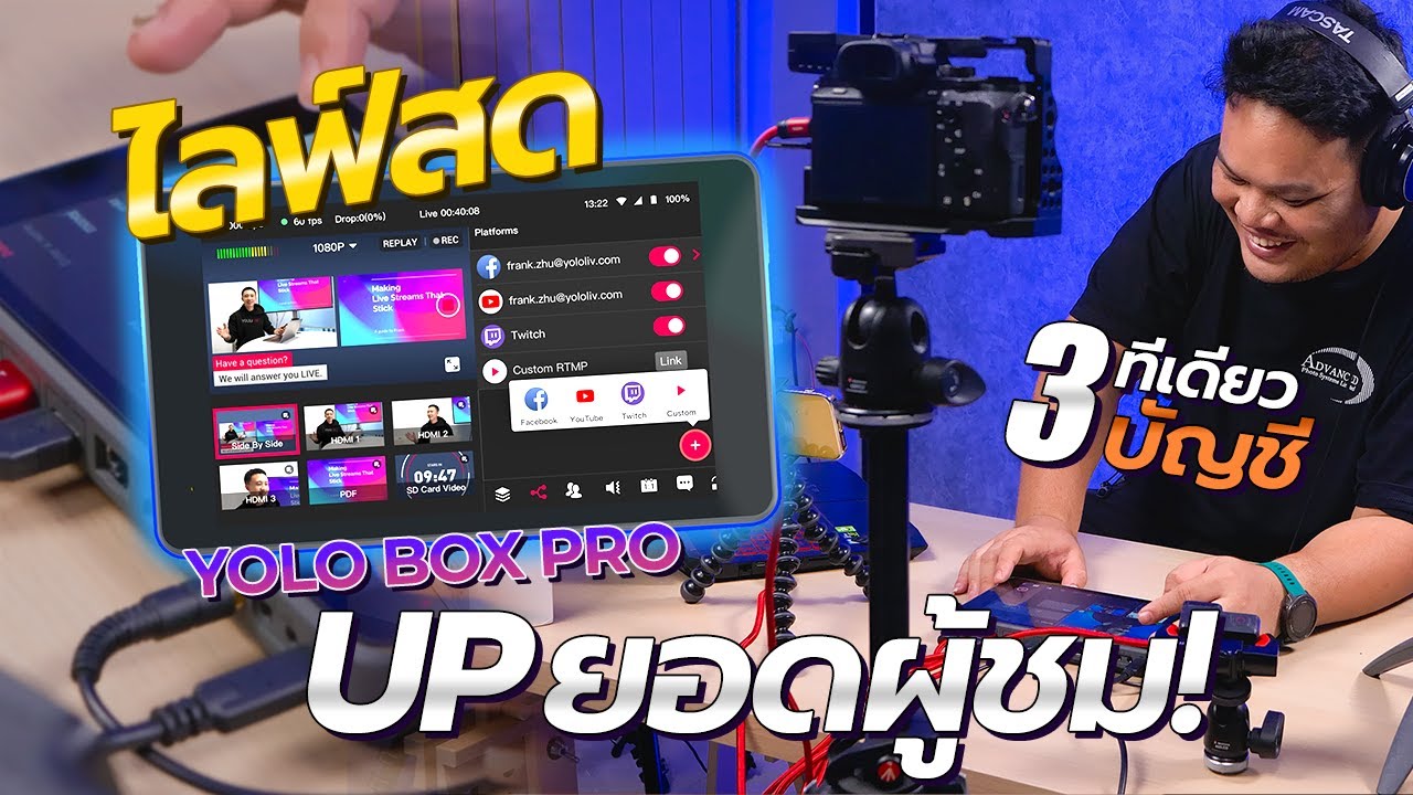 รีวิว YOLO BOX PRO อุปกรณ์ไลฟ์สตรีมมิ่งแบบพกพา I ไลฟ์มานานแล้วอยากเทิร์นโปรต้องดู !! - YouTube