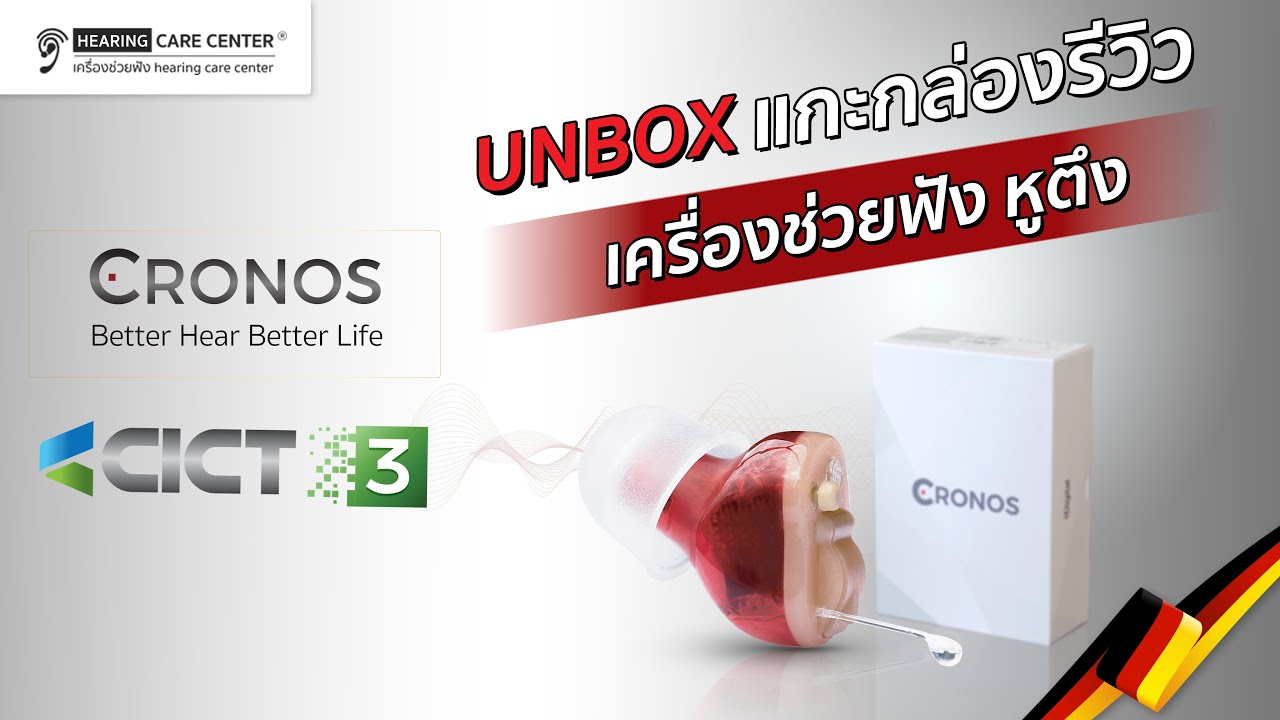 แกะกล่อง เครื่องช่วยฟัง Cronos รุ่น CICT3 รุ่นดีที่สุด!ที่หลายคนอยากได้ ...