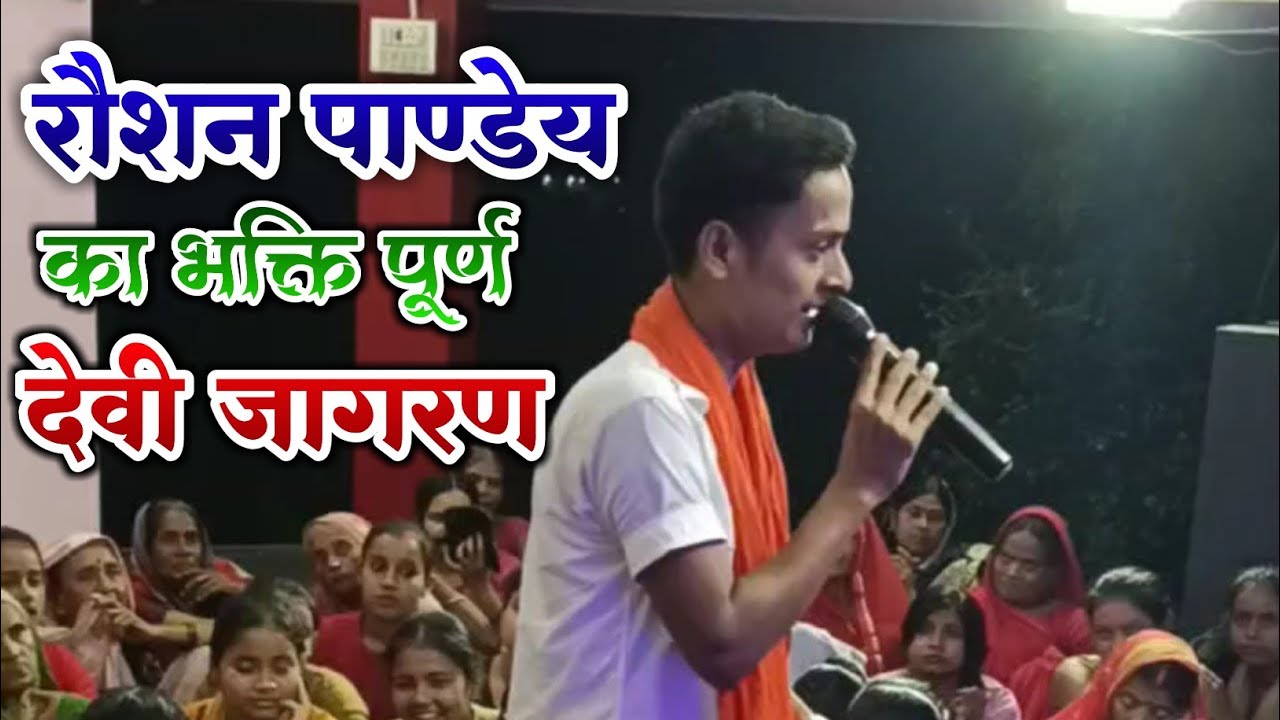 रौशन पाण्डेय का जबरदस्त देवी जागरण||Roushan Pandey Ka Devi Jagran ...