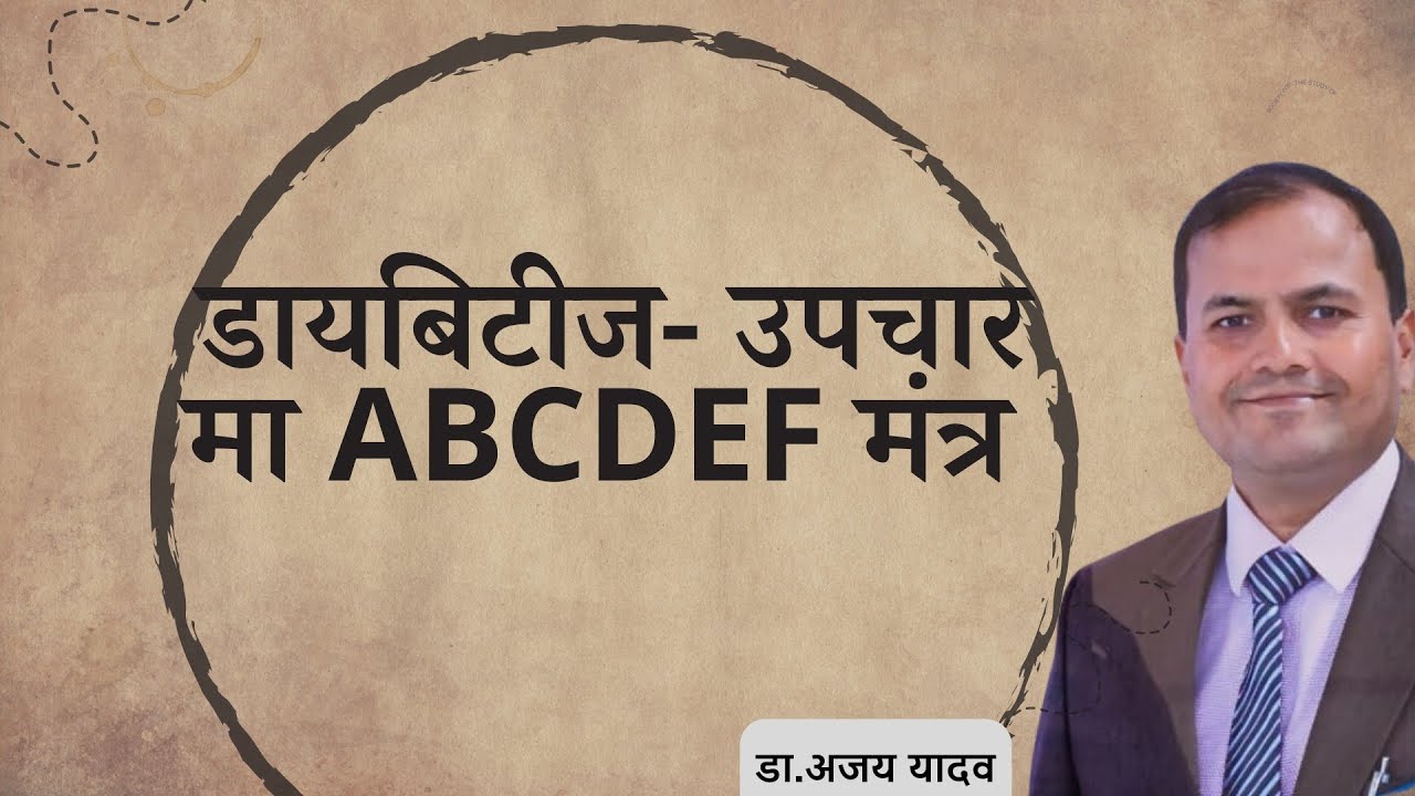 Diabetes Treatment - ABCDEF Rule - YouTube