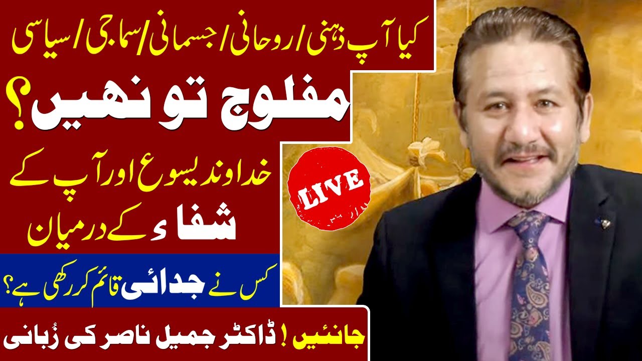 کیا آپ ذہنی /روحانی /جسمانی /سماجی /سیا سی مفلوج تو نہیں؟ | Rev Dr ...