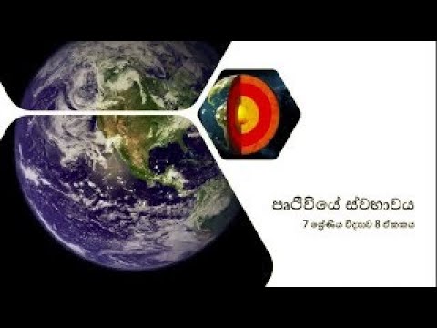 Grade 7 Science Unit 8 Nature of the earth 7 ශ්‍රේණිය- විද්‍යාව 8 ඒකකය ...