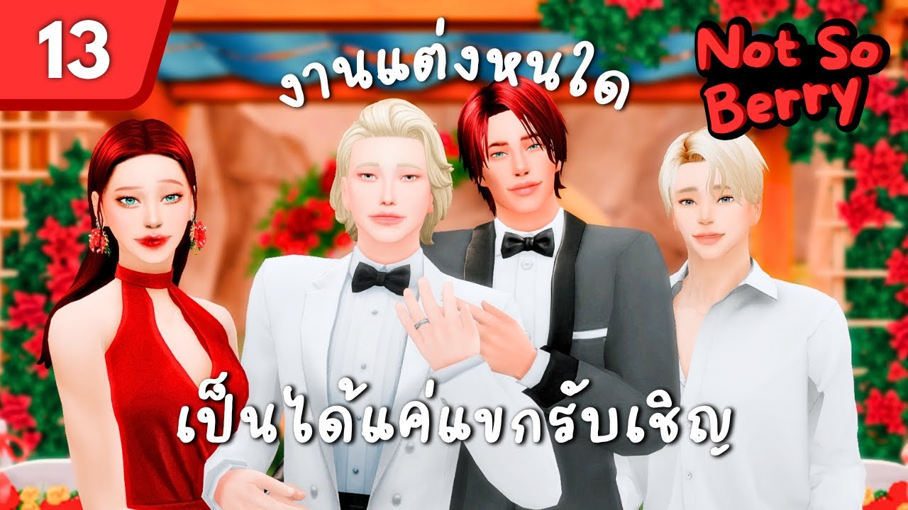 13┊งานหนใดเป็นได้แค่แขกรับเชิญ — not so berry challenge 🍓 gen 2 rose ...