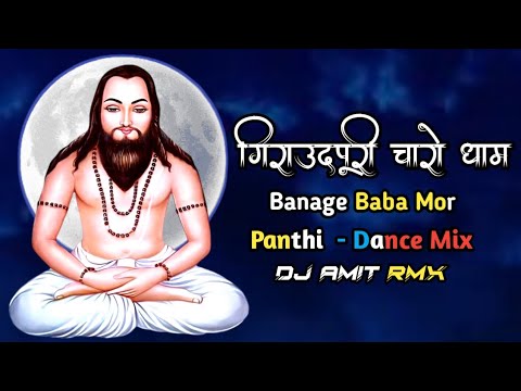 Giraudhpuri Charo Dham Banage Baba Mor | Kiran Bharti | Dj Amit Rmx 2.0 ...