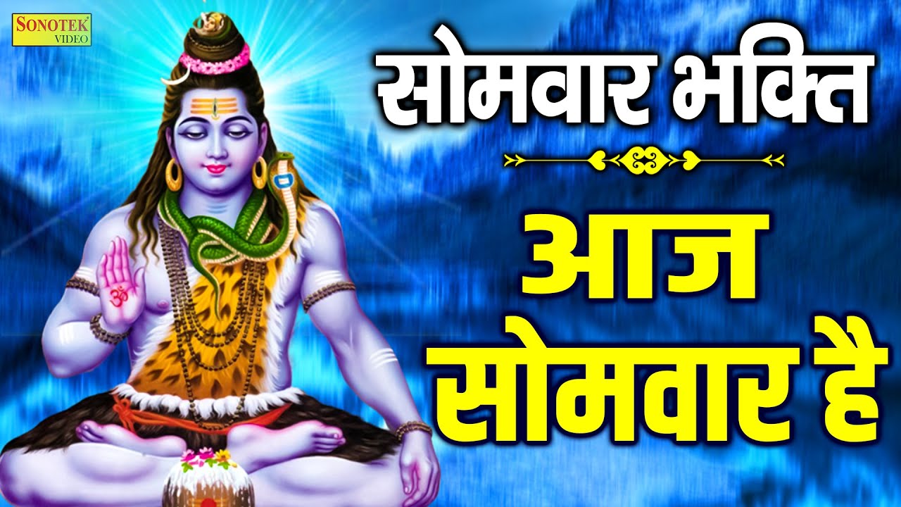 सोमवार भक्ति: शिव भजन | आज सोमवार है शिव शंकर का वार है || Shiv Shankar ...