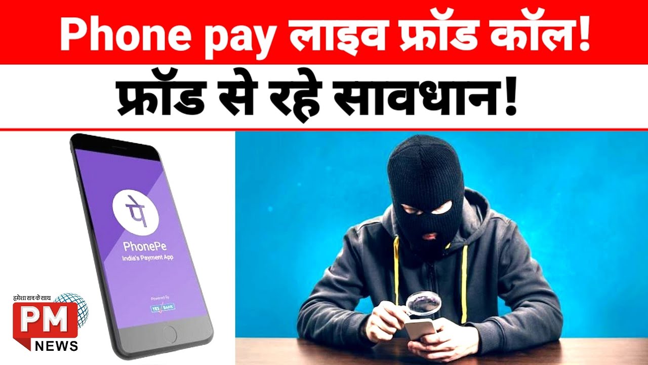 Phone Pay लाइव फ्रॉड कॉल से रहे सावधान। साइबर फ्रॉड से बचे।#phonepay # ...