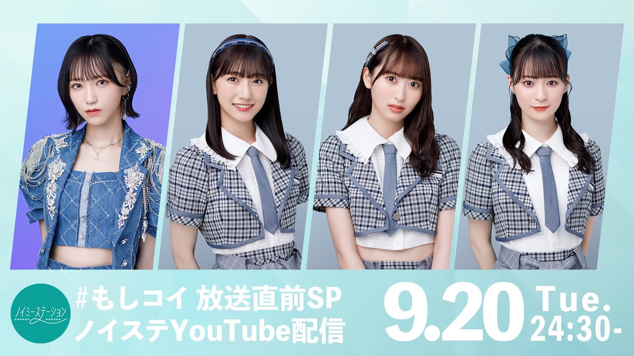 もしコイ 放送直前sp】ノイステyoutube同時配信!【もしも、この気持ちを恋と呼ぶなら…。】 Youtube