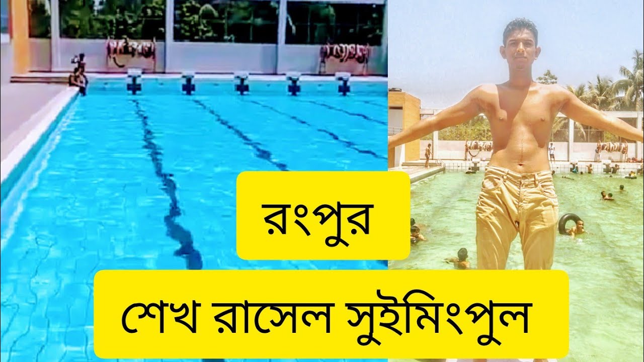 my first vlog rangpur Shekh Russell swimming pool - YouTube