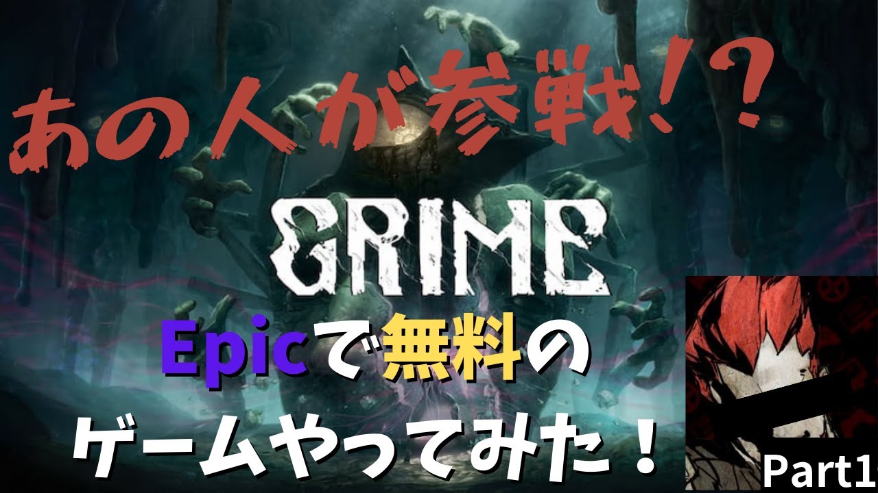 【GRIME】Epicで無料のGRIMEやってみた！2Dダ ソ？Part1 - YouTube