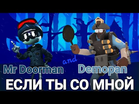 Mr Doorman and Demopan - Если Ты Со Мной - YouTube