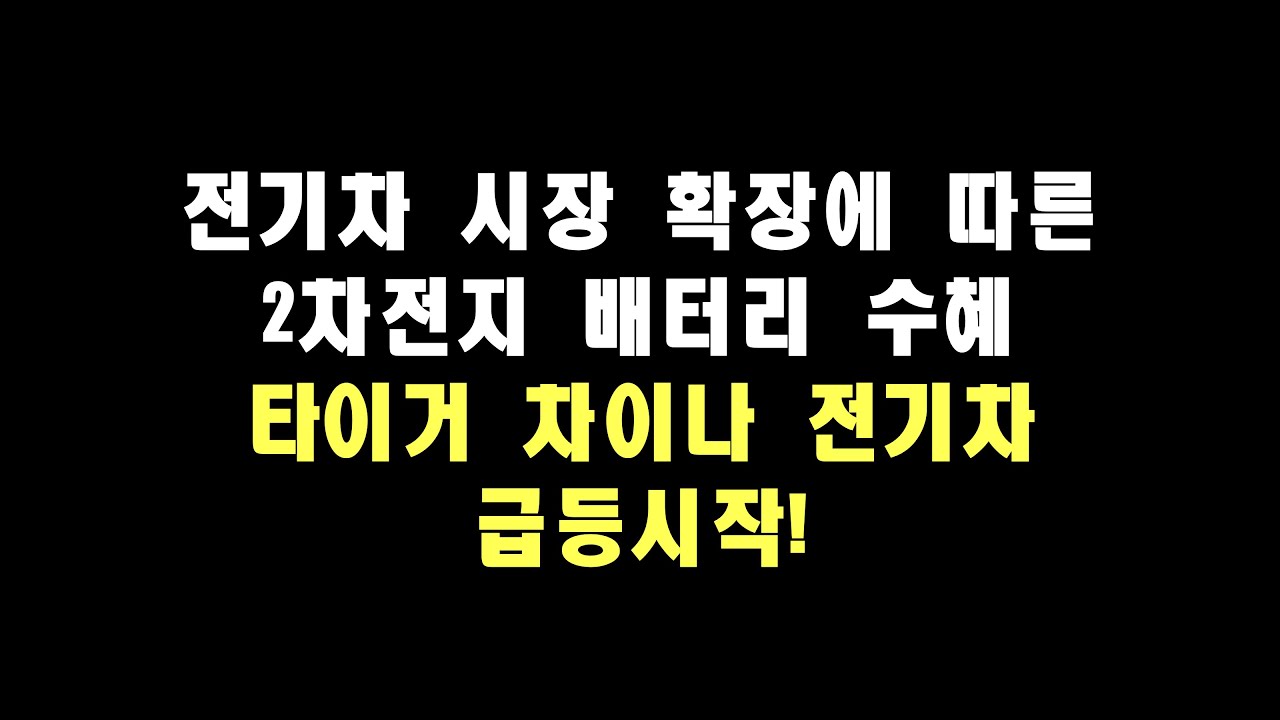 전기차 시장 확장에 따른 2차전지 배터리 수혜 타이거 차이나 전기차 급등시작 Youtube